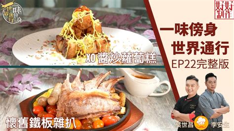 【一味傍身 世界通行】ep22完整版｜ Xo 醬炒蘿蔔糕｜ 懷舊鐵板雜扒｜ 附文字食譜｜ 星期一至五晚830 Pm｜hoy Tv 77台