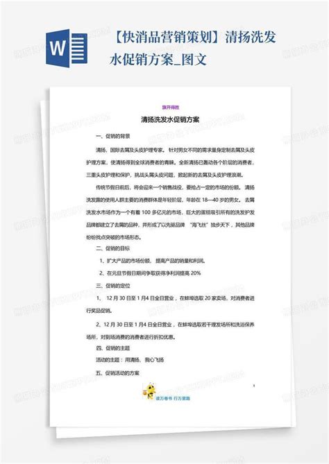 【快消品营销策划】清扬洗发水促销方案图文word模板下载编号qkbnmojd熊猫办公