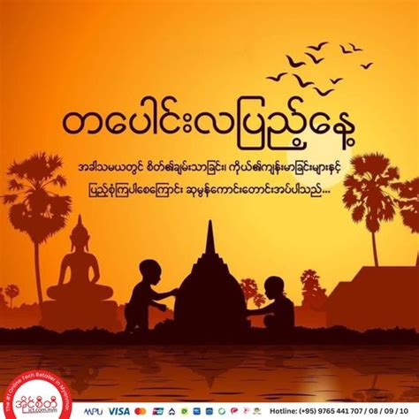 တပေါင်းလပြည့်နေ့အကြောင်း သိကောင်းစရာ အနေနဲ့ ရေးသားဖော်ပြလိုက်ပါရစေခင်ဗ