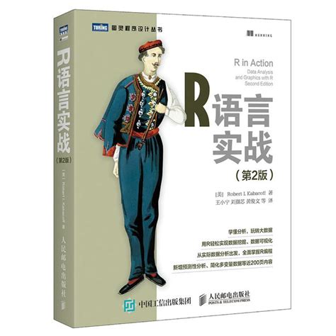 r语言实战第2版 r语言编程入门教程书籍数据分析统计数据结构图形指南大数据处理与分析技术指南数据挖掘 r语言学习参考书籍 虎窝淘