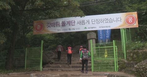 팔공산 갓바위 등산로 확 달라졌다