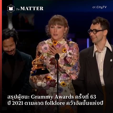 สรุปผู้ชนะ Grammy Awards ครั้งที่ 63 ปี 2021 ตามคาด Folklore คว้า