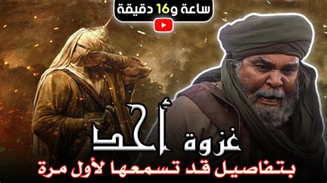 القصة الكاملة لغزوة أحد بتفاصيل قد تسمعها لأول مرة مقطع مجمع Youtube