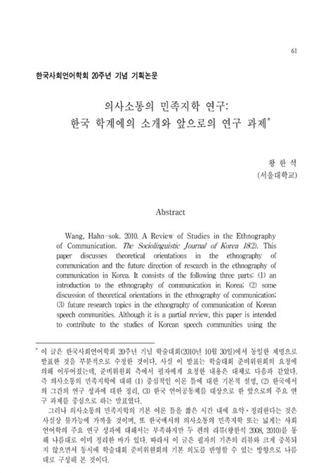 의사소통의 민족지학 연구 한국 학계에의 소개와 앞으로의 연구 과제 koreascholar