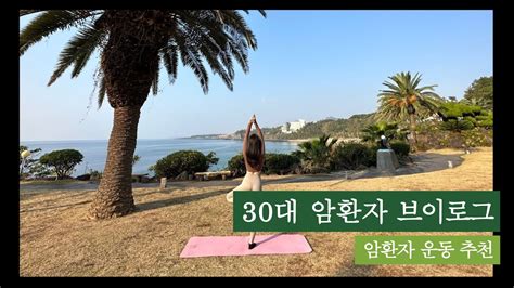 Episode4 암환자 운동 부이로그 암환자 브이로그 30대 위암 암환자 운동 항암 운동 Youtube