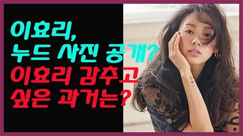 이효리 근황 이효리 임신 이효리 누드 사진 공개 이효리 감추고 싶은 과거는 Youtube