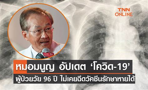 โควิดระบาด หมอมนูญ เผยเคสคนไข้วัย 96 ปี ไม่เคยฉีดวัคซีน รักษาหายได้