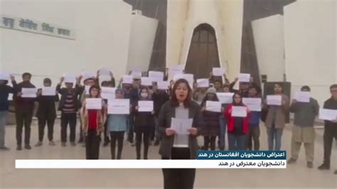 اعتراض دانشجویان افغانستان در هند Youtube