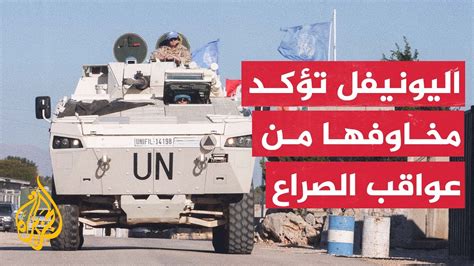 قائد بعثة اليونيفل قلقون إزاء الوضع الحالي واحتمالات التصعيد بين لبنان