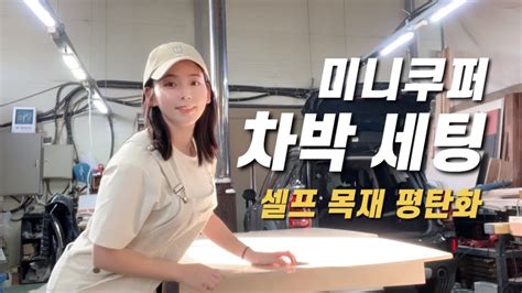 미니쿠퍼 목재로 차박 평탄화하기ㅣ만드는데 3일 걸렸습니다 ㅋㅋ Youtube