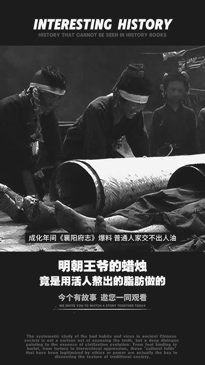 明朝王爷的蜡烛竟是用活人熬出的脂肪做的！ 历史 中国历史 明朝历史 Youtube