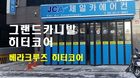 그랜드카니발 히터코어교체 베라크루즈 히터코어 약식교체 장안동 히터수리전문업체 장안동 폭설 한파 체감온도 영하25도