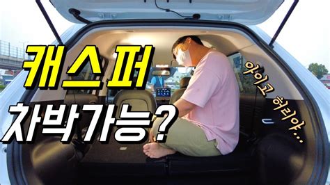 키 180 거구가 캐스퍼로 차박을 한다면 캐스퍼 실내 완벽리뷰 차박 캐스퍼 차박 차박하기 좋은차 차박캠핑