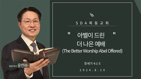 [목동교회 안식일 예배 라이브] 0810 아벨이 드린 더 나은 예배 윤한수 목사 Youtube
