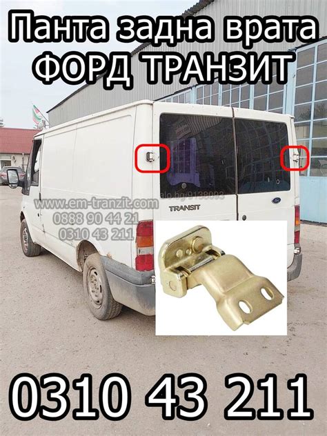 Панта задна врата горна Форд Транзит Други авточасти Резервни части консумативи аксес
