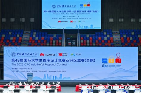 第48届icpc国际大学生程序设计竞赛亚洲区域赛（合肥）成功举行