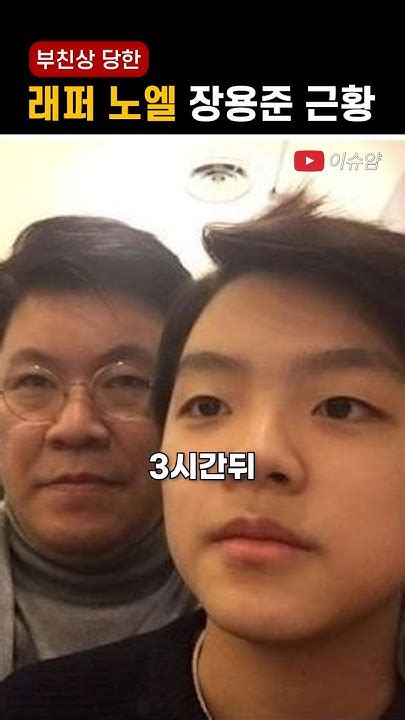 아빠 장제원 떠나고 래퍼 노엘 근황 Youtube