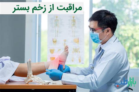 مراقبت از زخم بستر فشاری بازارطب