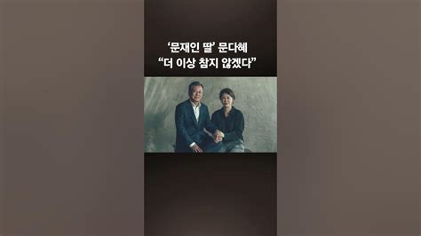 문 전 대통령 딸 “이쯤 가면 막 하자는 거지요 더 이상 안 참아” Youtube