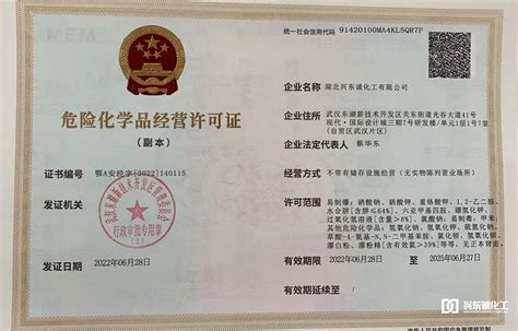 资质荣誉 关于我们 湖北兴东诚化工有限公司