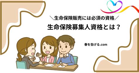 生命保険募集人資格とは？資格の基本情報と一般課程試験の試験内容や難易度などについて解説します！ 春を告げる通信