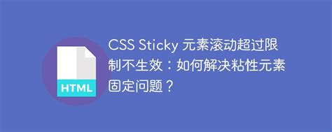 Css Sticky 元素滚动超过限制不生效：如何解决粘性元素固定问题？ 美云