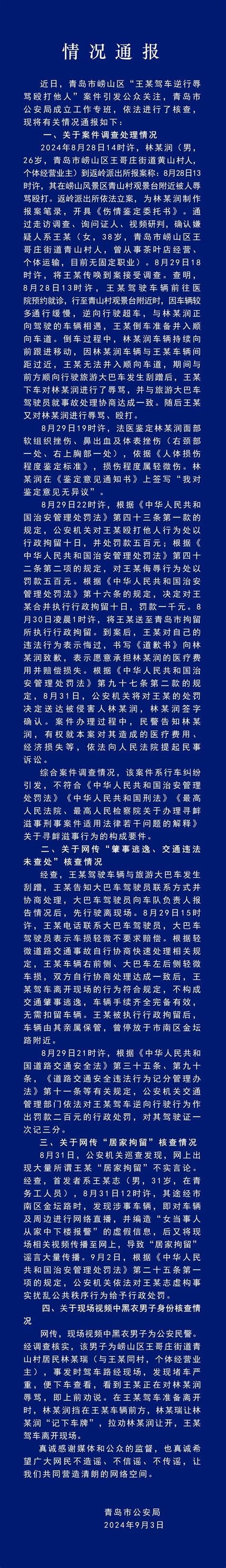 青岛警方通报“王某驾车逆行辱骂殴打他人”案件处理情况凤凰网青岛凤凰网