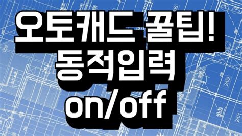 오토캐드 꿀팁 오토캐드 동적입력 설정하기 Youtube