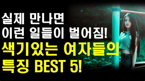 색기있는여자들의 특징 Best 5 Youtube