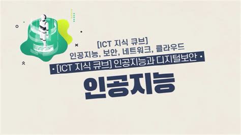Ict 지식 큐브 인공지능 보안 네트워크 클라우드