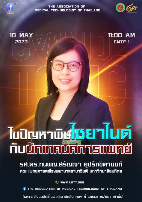 การประชุมวิชาการสมาคมเทคนิคการแพทย์แห่งประเทศไทยในพระอุปถัมภ์ฯ “ไขปัญหาพิษไซยาไนด์กับนักเทคนิค