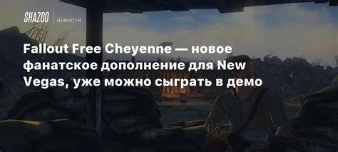 Fallout Free Cheyenne — новое фанатское дополнение для New Vegas уже