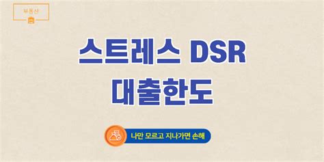 스트레스 Dsr 대출 얼마나 줄어드는지 계산방법 계산기 다운로드
