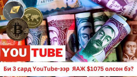 2023 ОНД ОНЛАЙНААР ХЭРХЭН МӨНГӨ ОЛОХ ВЭ Interneteer Yaj Mongo Oloh Ve Youtube