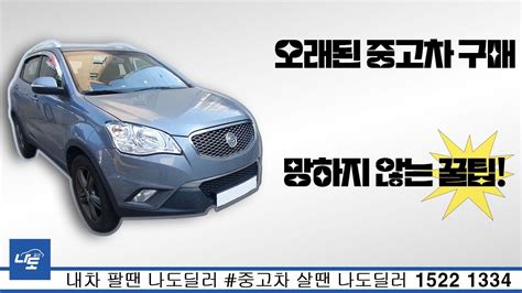 오래된 중고차 구매 망하지 않는 꿀팁중고차판매대행 구매대행 차를보다 Youtube