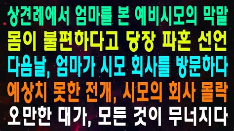 상견례에서 엄마를 본 예비시모의 막말 몸이 불편하다고 당장 파혼 선언 다음날 엄마가 시모 회사를 방문하다 예상치 못한 전개 시모의 회사 몰락 오만한 대가 모든 것이