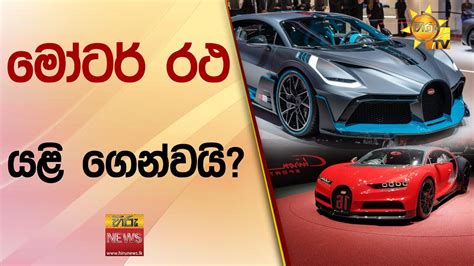 මෝටර් රථ යළි ගෙන්වයි Hiru News Youtube