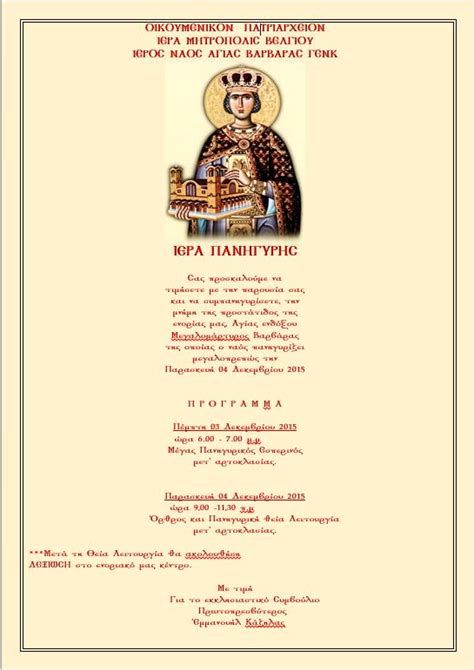 ΠΑΝΗΓΥΡΙΣ ΙΕΡΟΥ ΝΑΟΥ Agia Varvara Genk