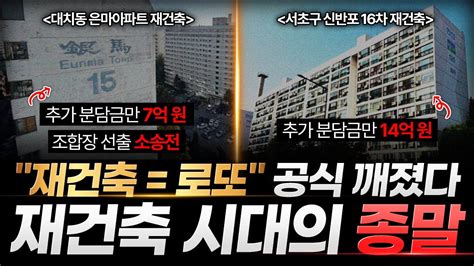 입주하려면 14억 더 내세요 추가 분담금 폭탄에 무너져가는 재건축 시장 Youtube