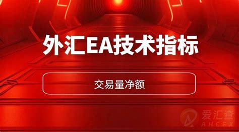 外汇ea技术指标——交易量净额 爱汇查