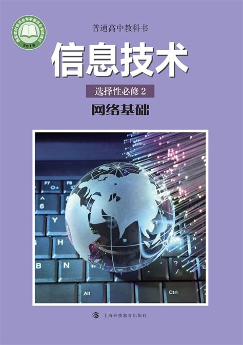 《普通高中教科书·信息技术选择性必修2 网络基础》（沪科教版）上海科技教育出版社【文字版pdf电子书下载】教辅用书 雅书