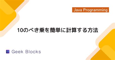 Java for文で 乗累乗処理を実装する方法 GeekBlocks
