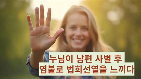 누님이 남편 사별 후에 염불로 법희선열에 들다 Youtube