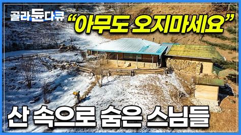 90일 동안거 수행기간 동안 옷한벌 하루 한끼가 전부인 스님ㅣ깊은 산 속 암자로 들어간 스님들ㅣ경상북도 봉화 각화산에 자리한 7개의 암자ㅣ춘양골 암자의 겨울ㅣ한국기행ㅣ