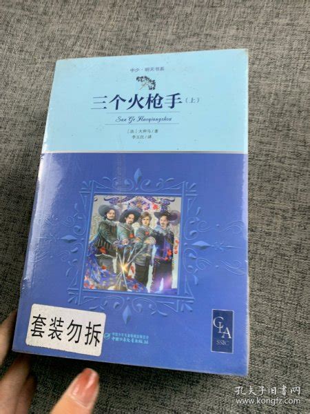 2021版全译本三个火枪手上下京选中少明天书系 大仲马法 著 孔夫子旧书网