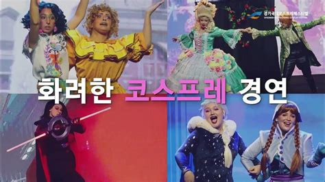제8회 경기국제코스프레페스티벌 트레일러 공개 Youtube