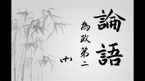 日課論語為政第二十 Confucian Analects 正能量Positive Energy 中國毛筆書法藝術作品欣賞