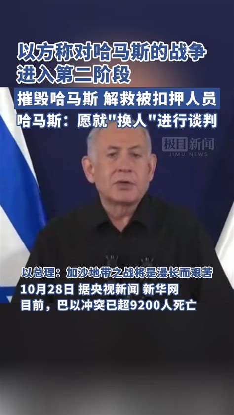 目前，巴以冲突已超9200人死亡。以方称对哈马斯的战争进入第二阶段：摧毁哈马斯，解救被扣押人员，哈马斯称愿就“换人”进行谈判高清1080p