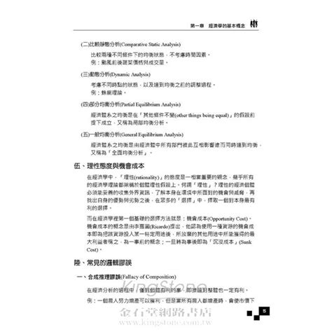 經濟學完全攻略 國營事業招考適用 金石堂
