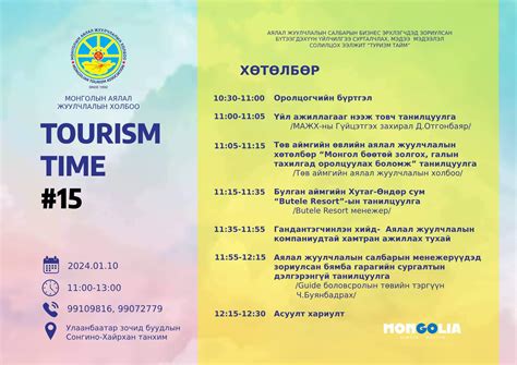 “Туризм тайм” арга хэмжээ зохион байгуулагдана Нийслэлийн Аялал жуулчлалын газар